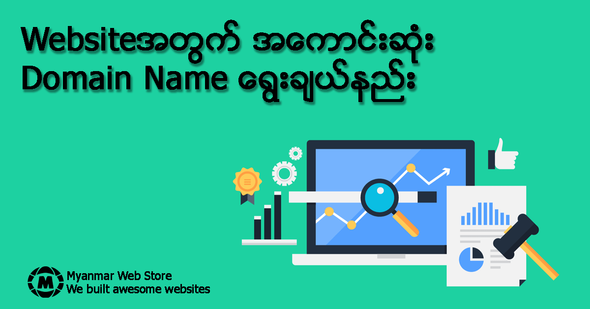How to choose great domain name for your busines | Myanmar Web Store